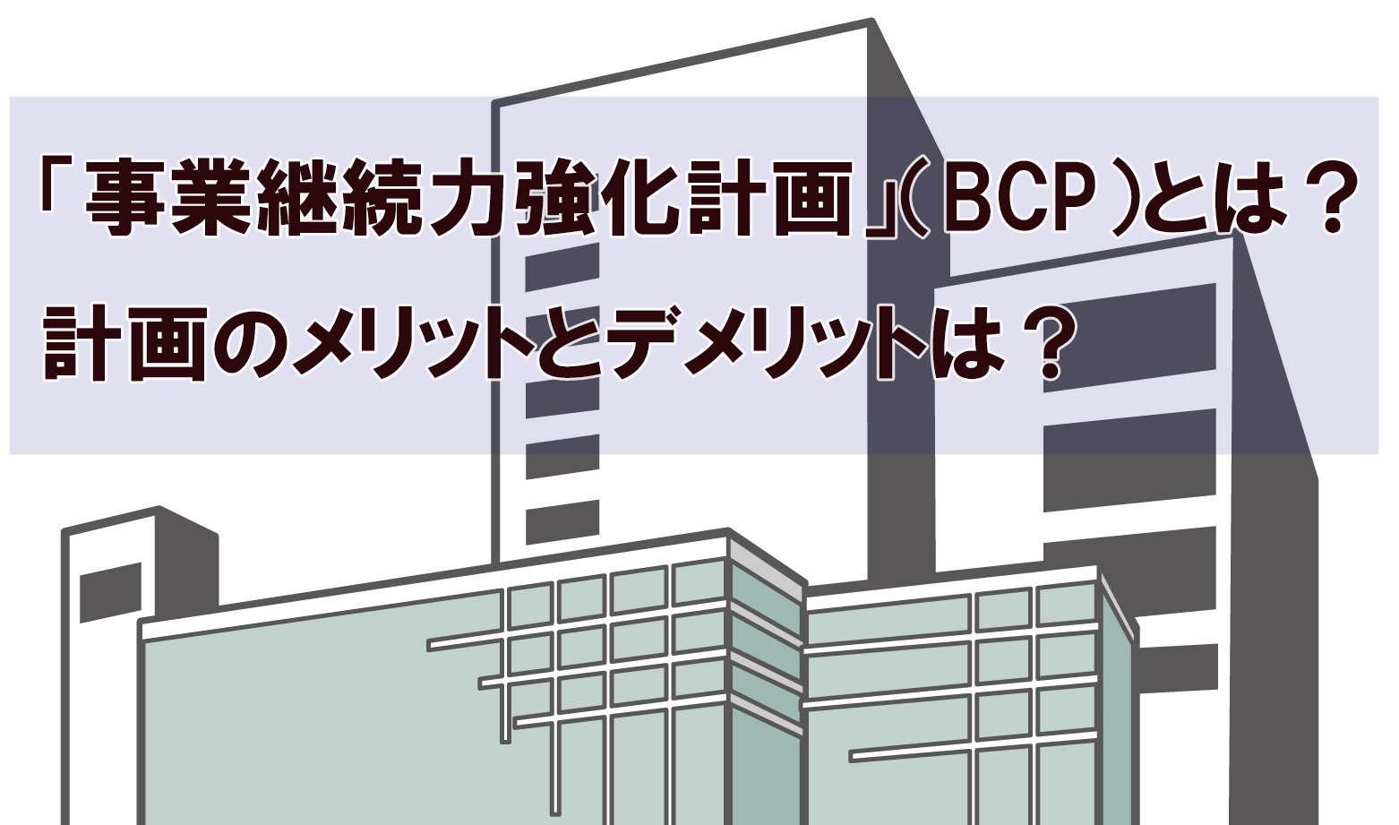 「事業継続力強化計画」（BCP）とは？ 計画のメリットとデメリットは？ - MOTOMURA